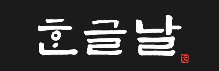 한글날 뜻과 유래 – 공휴일 지정의 역사와 오늘의 한글 - 시네마워즈
