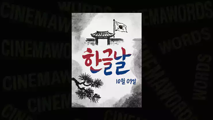 한글날 뜻과 유래 – 공휴일 지정의 역사와 오늘의 한글 - 시네마워즈